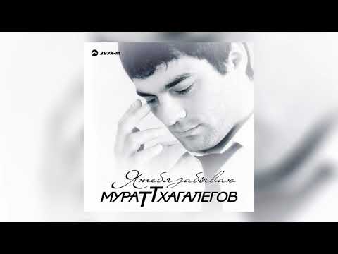 Мурат Тхагалегов - Сердце