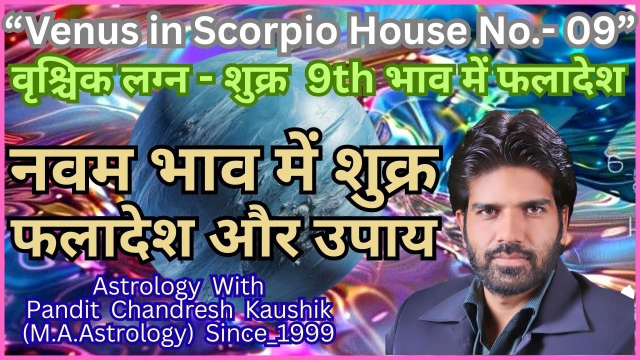वृश्चिक लग्न–शुक्र नवम भाव में फलादेश एवं उपाय Scorpio-Venus in ninth ...