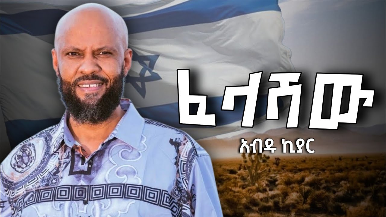 Abdu Kiar - Felashaw | ፈላሻው | New Ethiopia Music 2026 [Official Video ...