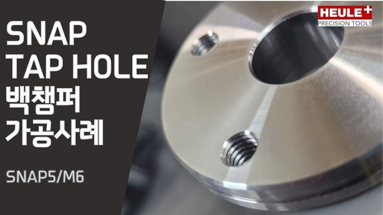 호일러 코리아 SNAP TAP Hole 백챔퍼 가공사례 - YouTube
