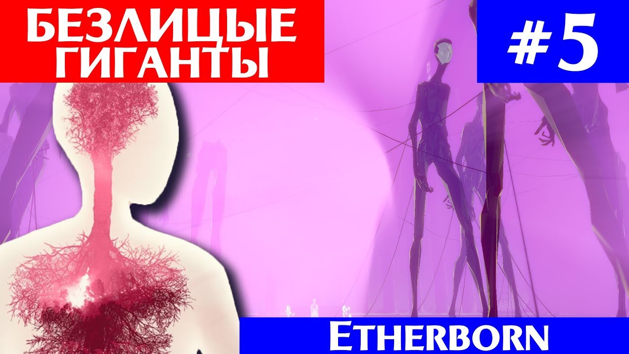 Безлицые гиганты Ω Etherborn #5 - YouTube