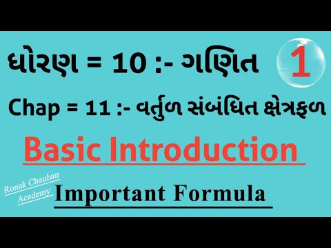 STD = 10 :- Maths , Chap = 11 :- વર્તુળ સંબંધિત ક્ષેત્રફળ || Introduction || Ronak Chauhan ...
