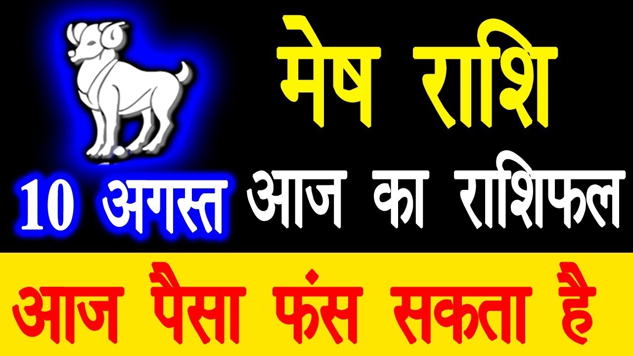 Mesh Rashi | 10 August 2019 | Aaj Ka Mesh Rashifal | Aaj Ki Mesh Rashi ...