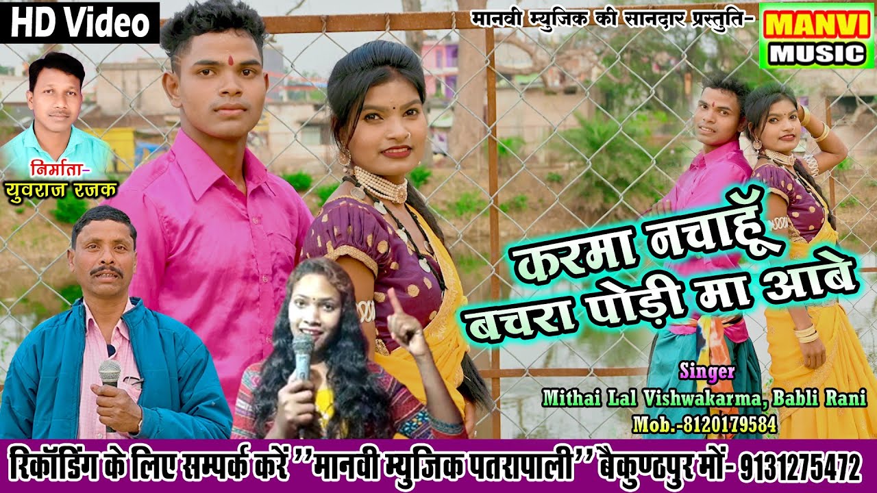 cg video // करमां नाचे आबे बचरा पोड़ी मां // singer - mithai lal ...