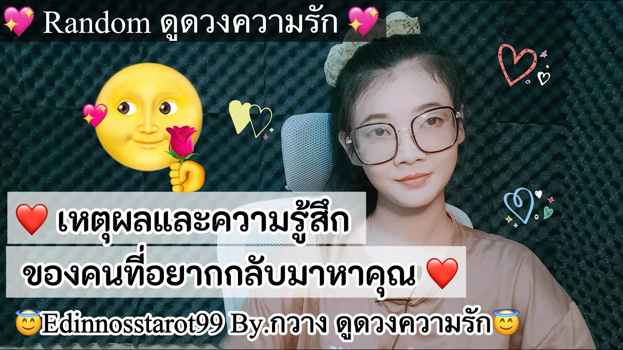 เหตุผลความรู้สึกของคนที่อยากจะกลับมาหาคุณ🥹💖😇Random |Timeless| - YouTube