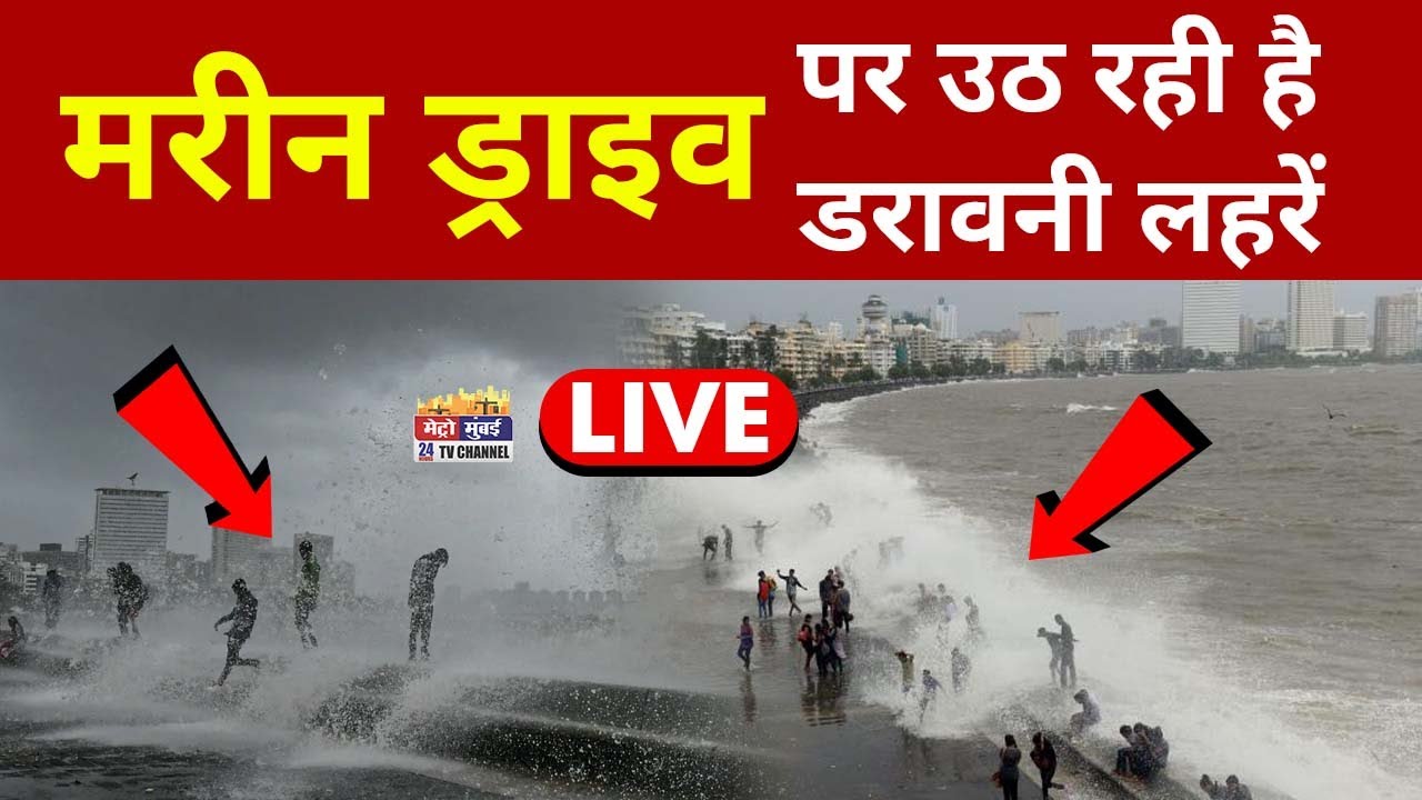 Mumbai Rain Updates: LIVE from Marine Drive | Mumbai High Tide | Red ...