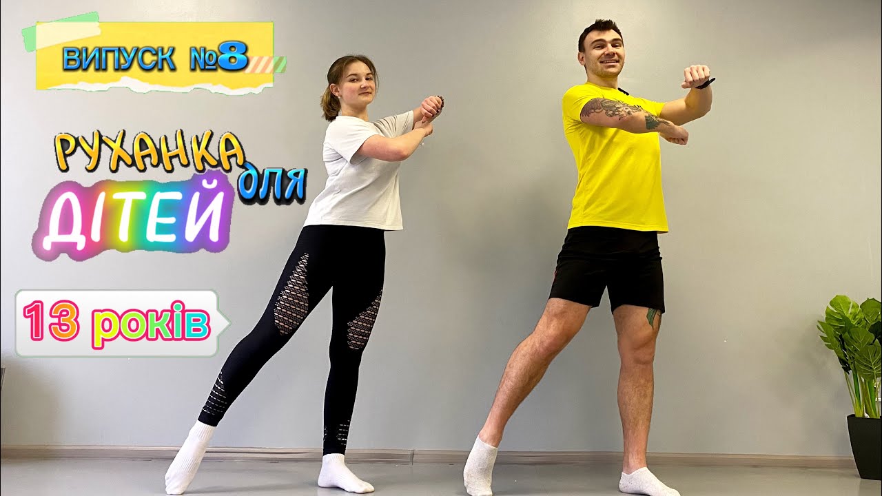 Руханка для дітей №8 | ДитФіт | Дитяча ранкова руханка | Зарядка що ...