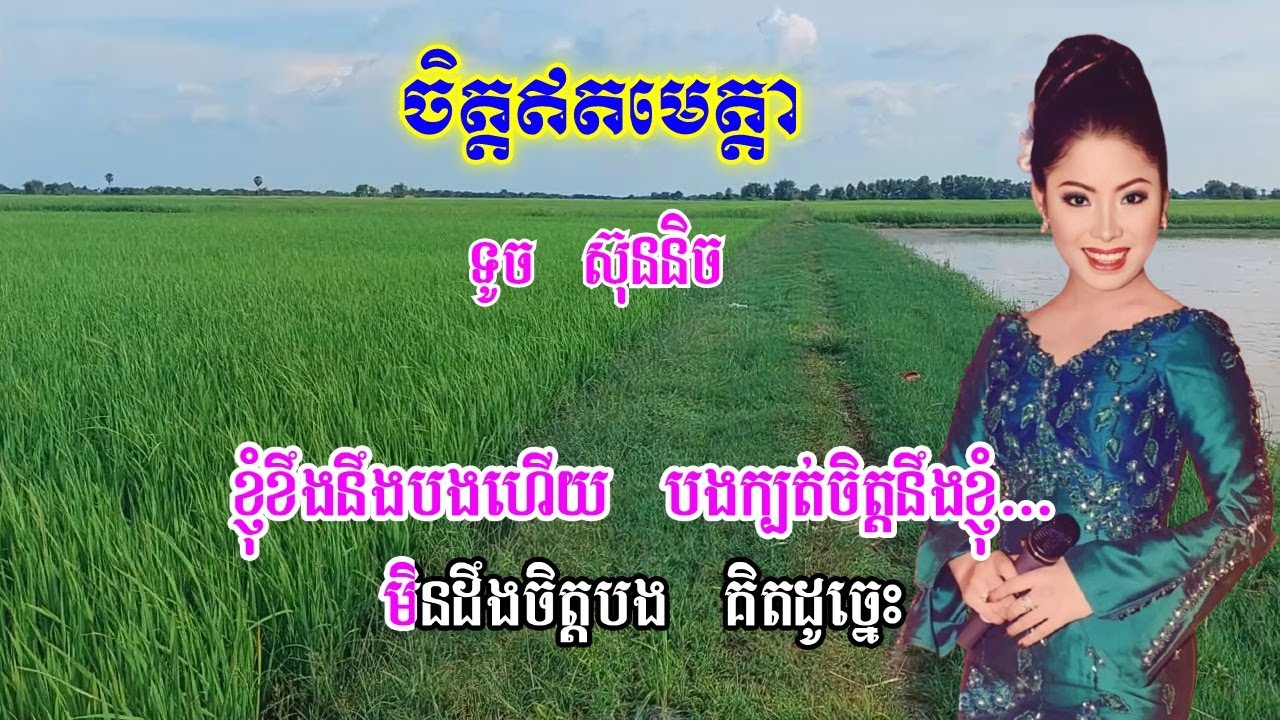 ចិត្តឥតមេត្តា ទូច ស៊ុននិច - YouTube