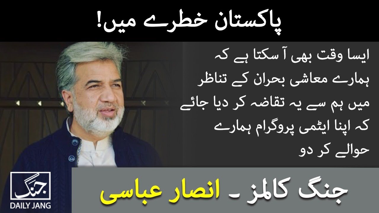 Pakistan khatray main! | Ansar Abbasi Column | Daily Jang - YouTube