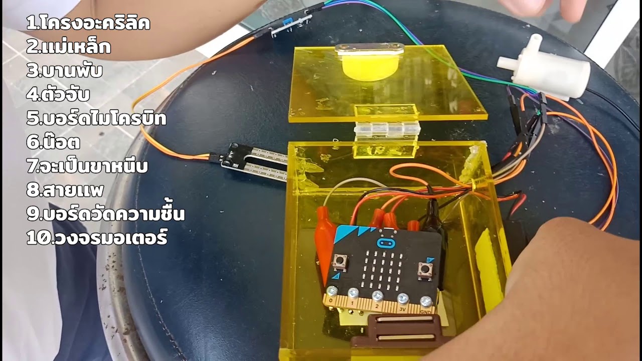 เครื่องรดน้ำต้นไม้ ระบบ Microbit Microsoft Youtube