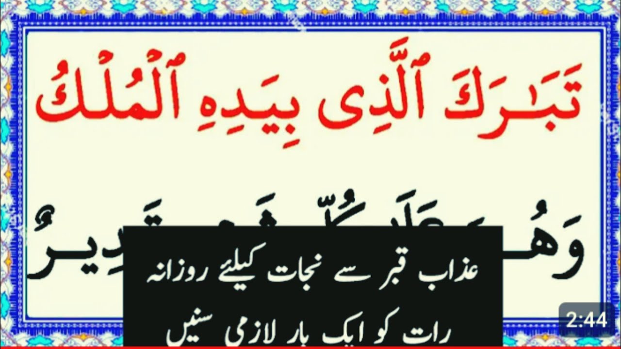 Surah Al Mulk Fast Recitation | Surah _Mulk Full in 2 Min And 43 sec ...