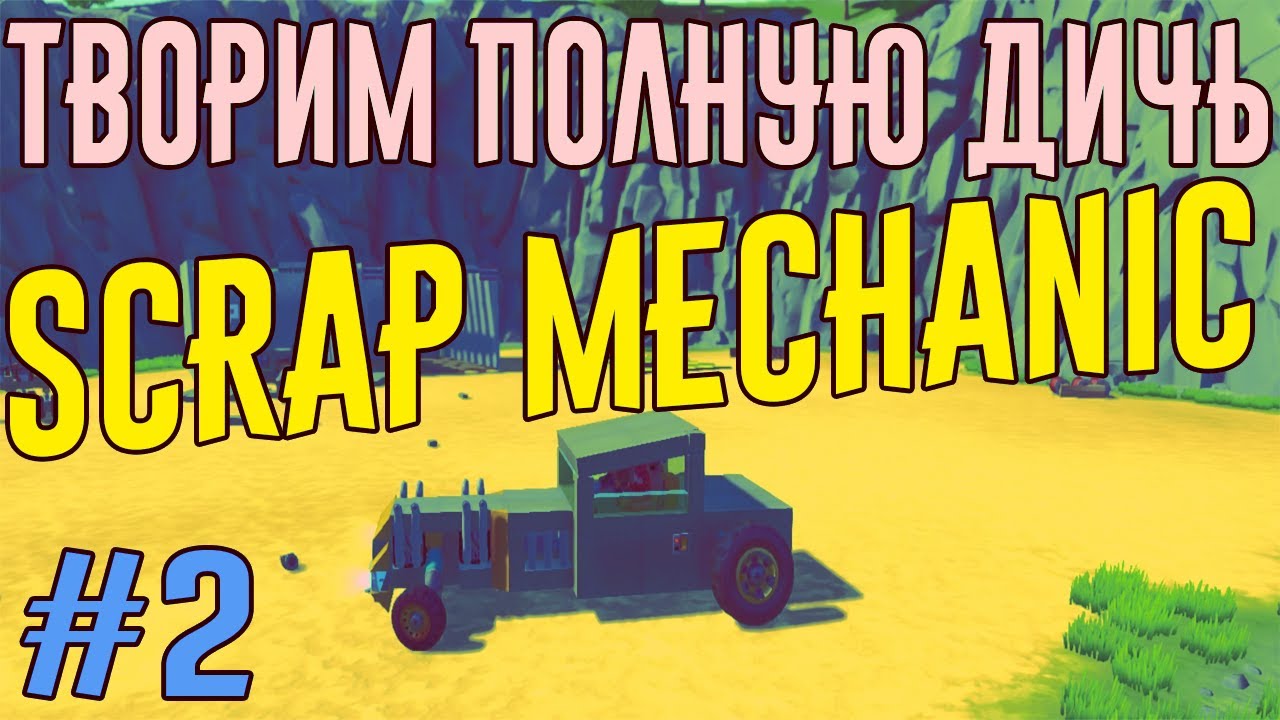 Scrap Mechanic #2 Полная дичь - YouTube