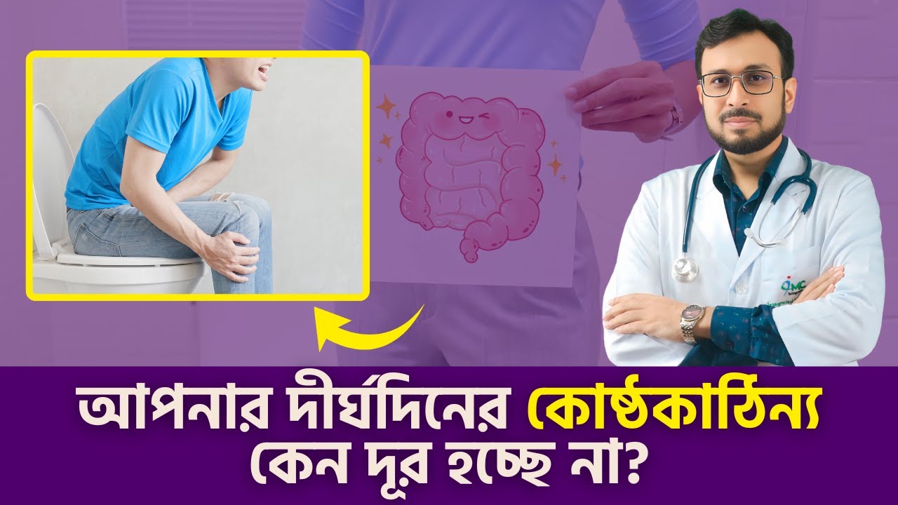 দীর্ঘদিনের কোষ্ঠকাঠিন্য দূর করার কার্যকর উপায় | Constipation Permanent Solution - YouTube
