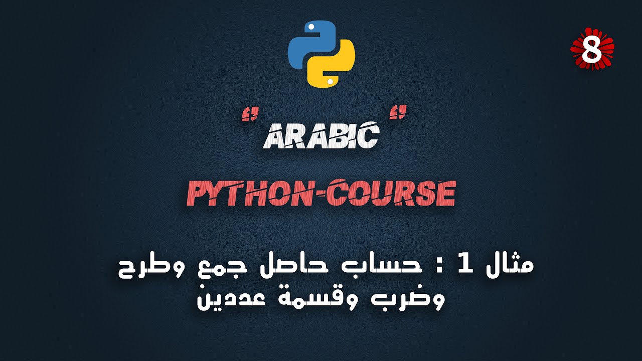 #8 كورس بايثون عربي شامل | تطبيق 1 : حساب حاصل جمع وطرح وضرب وقسمة عددين | Python Course Arabic ...