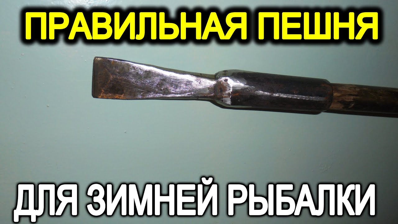 Правильная пешня для зимней рыбалки - YouTube