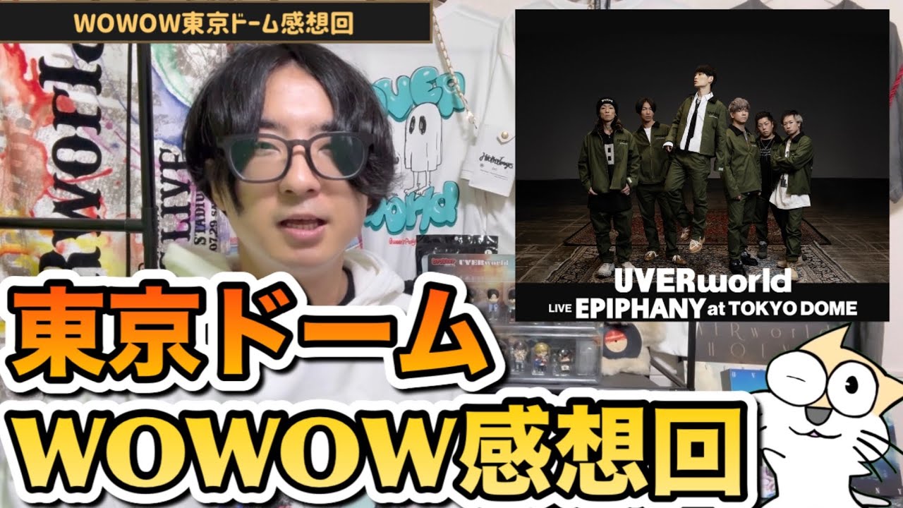 [UVERworld]EPIPHANY東京ドームを見た感想(WOWOW放送) - YouTube