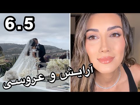 يه آرايش شييييك واسه عروسى رفتن + بقيه ولاگ