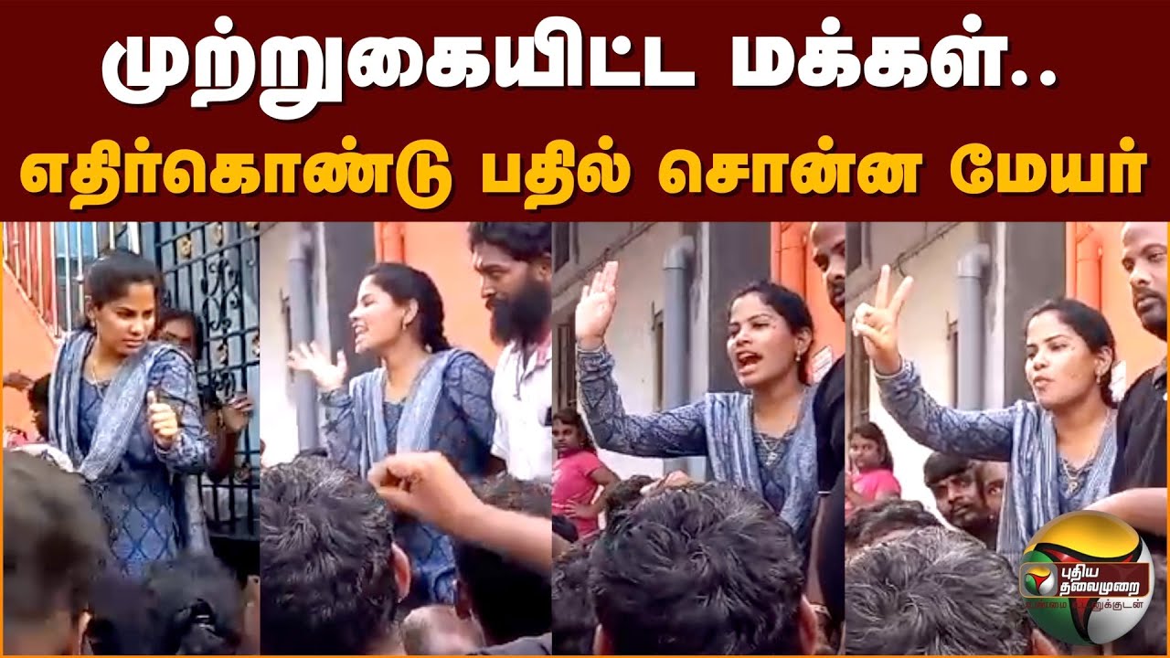மேயர் பிரியாவை வீட்டின் முன்பு முற்றுகையிட்டு மக்கள் வாக்குவாதம் ...