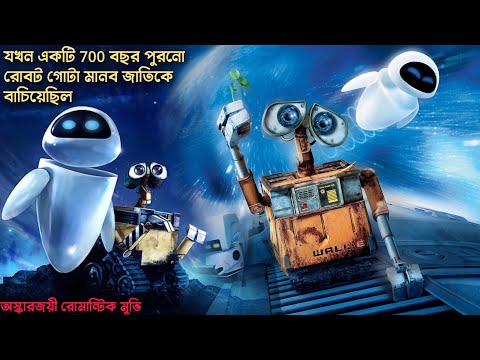 WALL-E Full Movie Story in Bangla | Hollywood Cinemar Golpo Banglay | CinemaBazi | মুভির গল্প