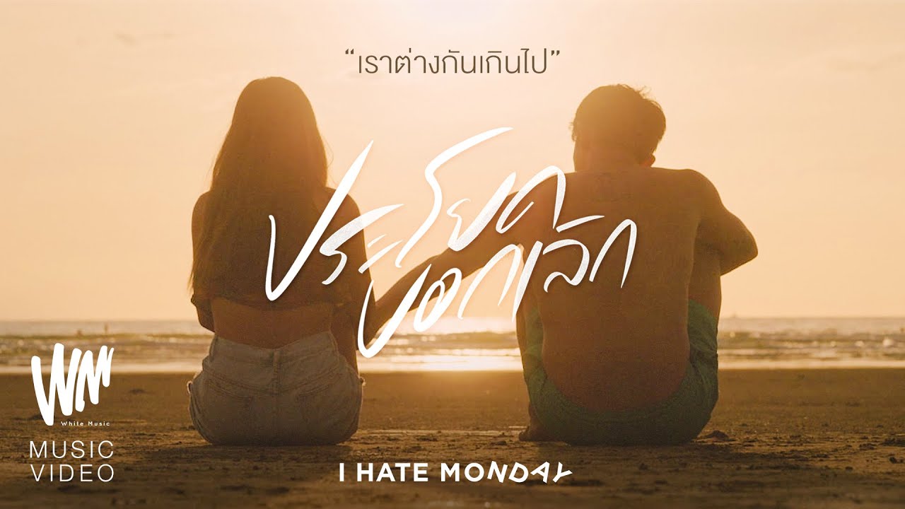 ประโยคบอกเลิก - I Hate Monday [Official MV] - YouTube