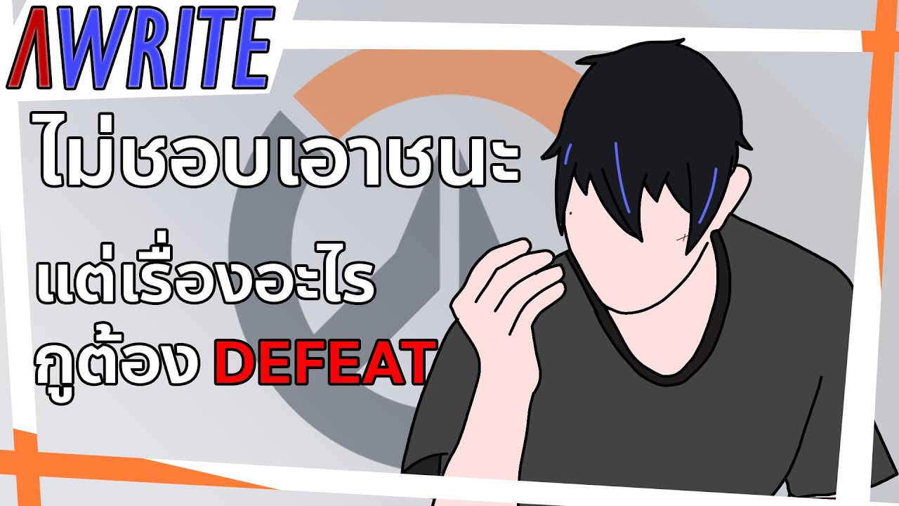 「AWRITE」Overwatch 2 | เกมสอนให้เราชนะและแพ้อย่างสง่างาม - YouTube