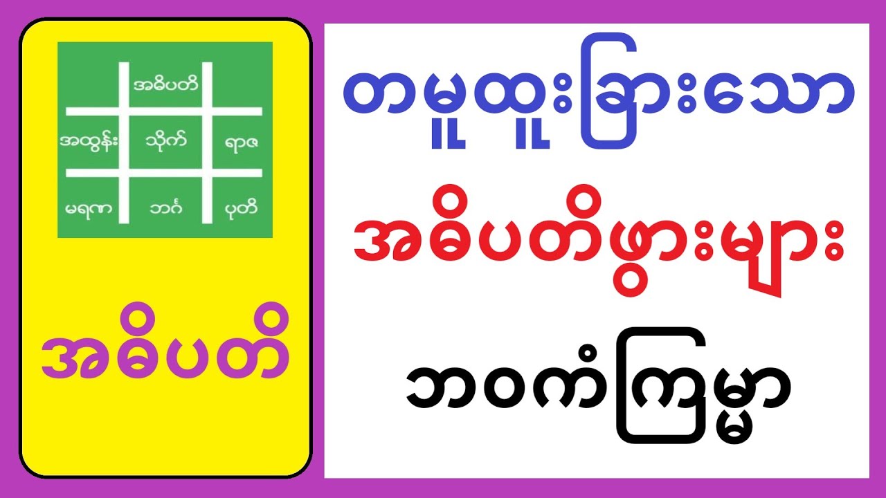 တမူထူးခြားသော အဓိပတိဖွားများ ဘဝကံကြမ္မာ - #lotaya #weizza #လိုတရ - YouTube