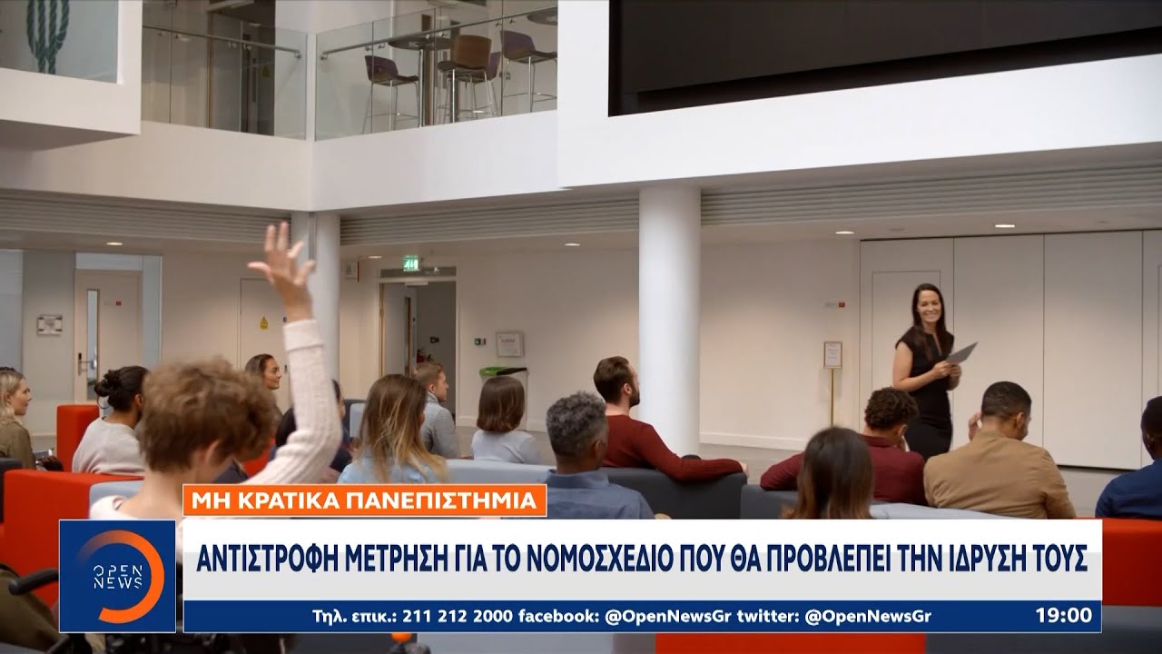 Μη κρατικά πανεπιστήμια: Αντίστροφη μέτρηση για το νομοσχέδιο που θα ...