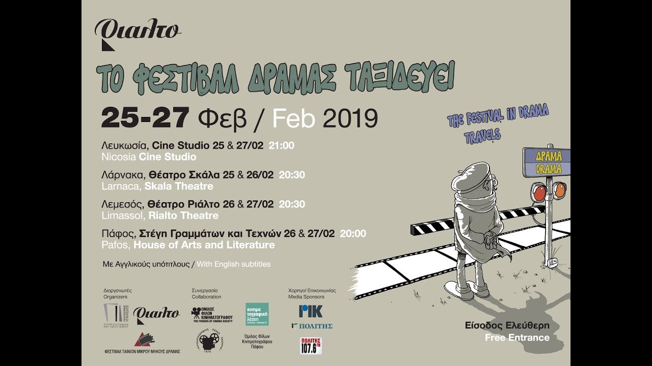 ΤΟ ΦΕΣΤΙΒΑΛ ΔΡΑΜΑΣ ΤΑΞΙΔΕΥΕΙ ΣΤΗΝ ΚΥΠΡΟ 2019 - YouTube