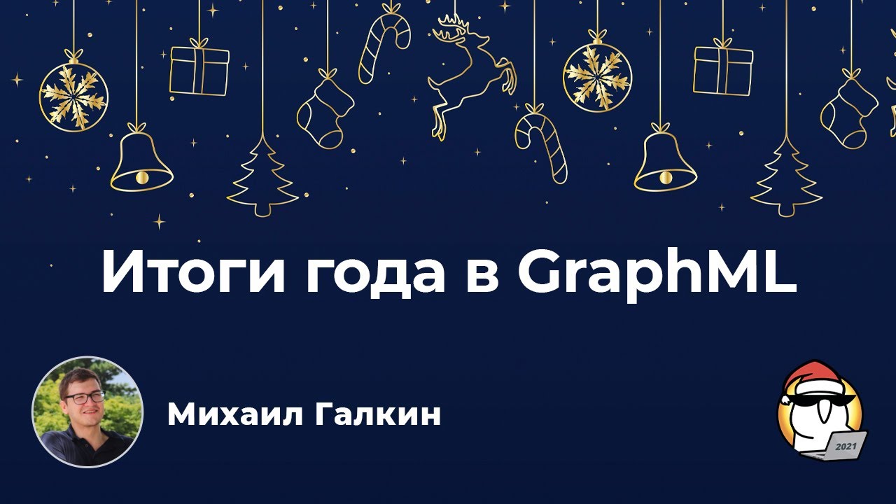 Data Ëлка 2021 | Итоги года в GraphML - YouTube