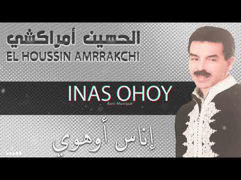 Lhoussaine Amrrakchi :Inas Ohoy  الحسين أمراكشي :  إناس أوهوي