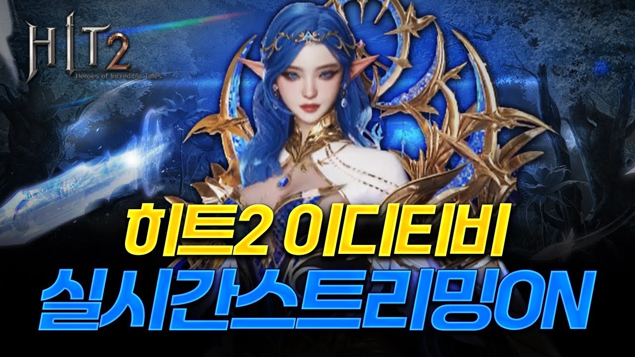 [히트2] 이디어검! 신규 클래스 어검 최적화 찾기. HIT2! 你好~ - YouTube