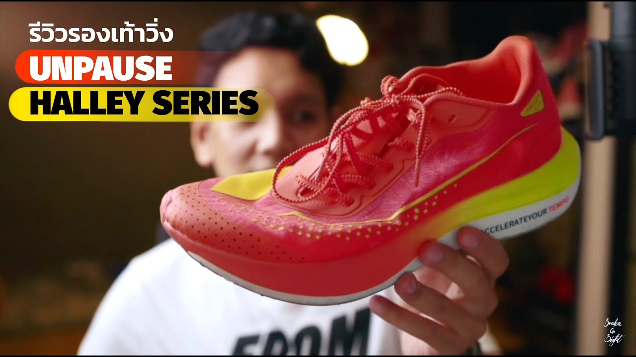 Unpause Halley Series รองเท้าซ้อมแบรนด์ไทย ใส่คาร์บอน - YouTube