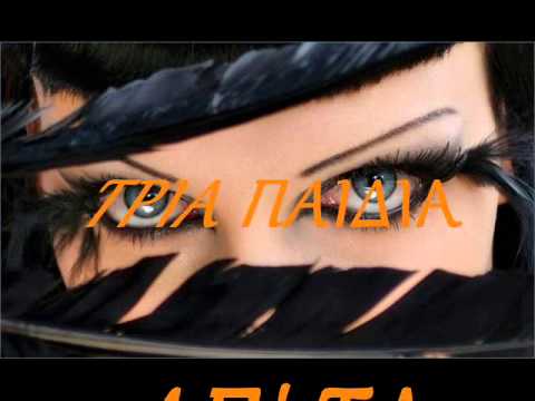 ΛΥΔΙΑ.Γ-ΤΡΙΑ ΠΑΙΔΙΑ ΑΠ' ΤΑ ΓΙΑΝΝΕΝΑ - YouTube