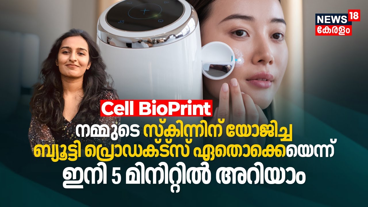 Cell Bio-Print: നമ്മുടെ Skinന് യോജിച്ച Beauty Products ഏതൊക്കെയെന്ന് ...
