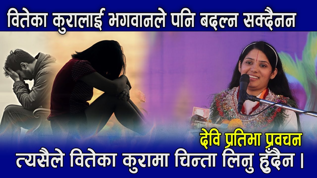 वितेका कुरालाई भगवानले पनि बदल्न सक्दैनन । त्यसैले वितेका कुरामा चिन्ता लिनु हुँदैन । Devi ...