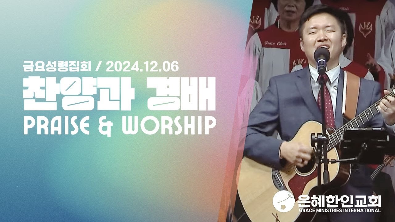 [은혜한인교회 은혜워십] 영광의 이름 예수 • 주님의 영광 나타나셨네 • 십자가를 참으신 • 예수님 그의 희생 기억할 때 • 내 ...