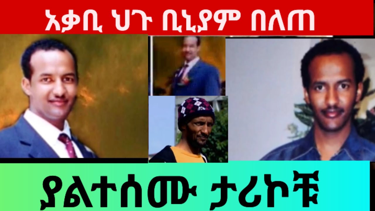 ቢኒያም በለጠ ከትላንት እስከዛሬ || The History of Biniam Belete | Mekedonia || መቄዶንያ - YouTube