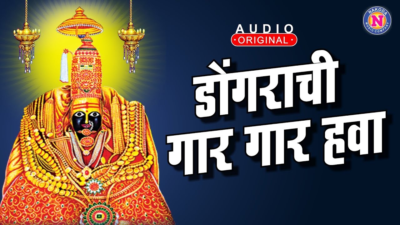 डोंगरची गार गार हवा | देवीची गाणी | Dongarchi Gar Gar Hawa | Devi Songs ...