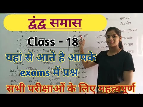 Hindi: द्वंद्व समास एवं उदाहरण| dwand samas| पहचानने की ट्रिक| Class-18 ...