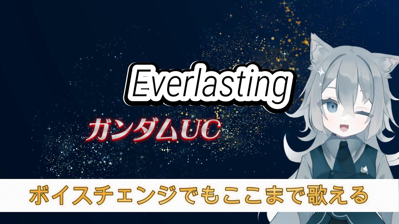 ボイスチェンジで歌ってみた Everlasting 起動戦士ガンダムUC - YouTube