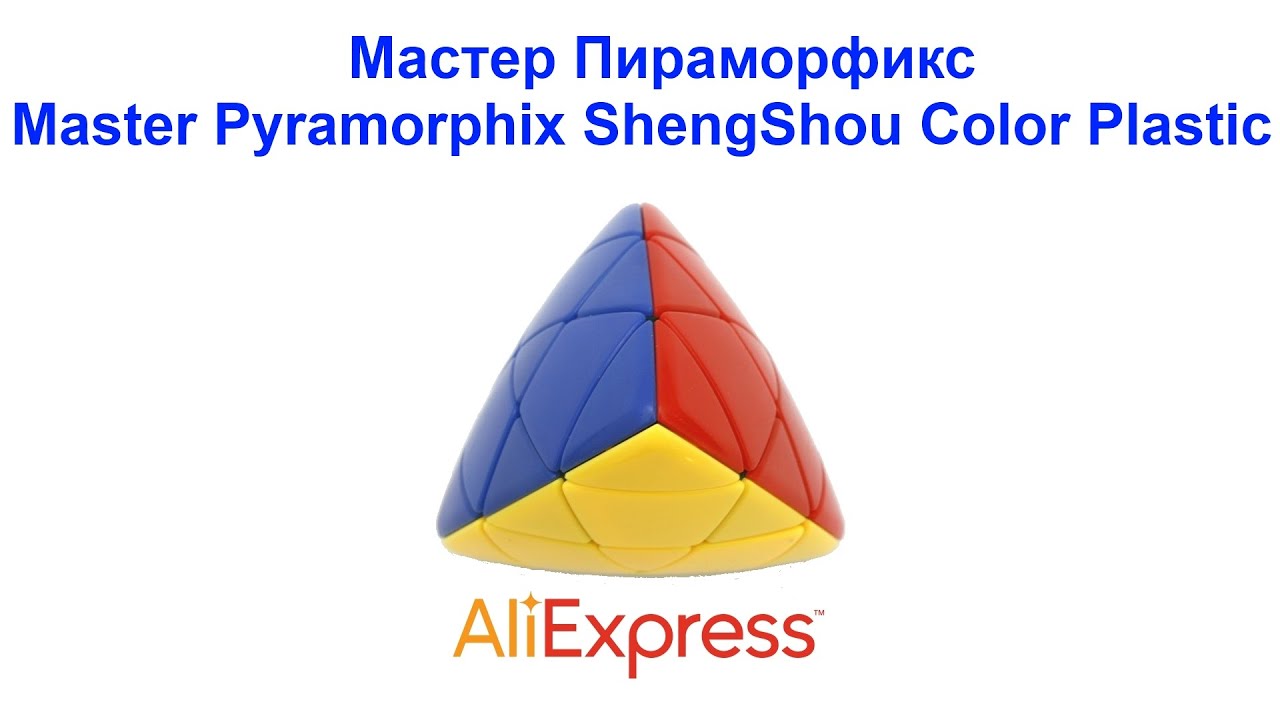 Мастер Пираморфикс Master Pyramorphix ShengShou Color Plastic ...