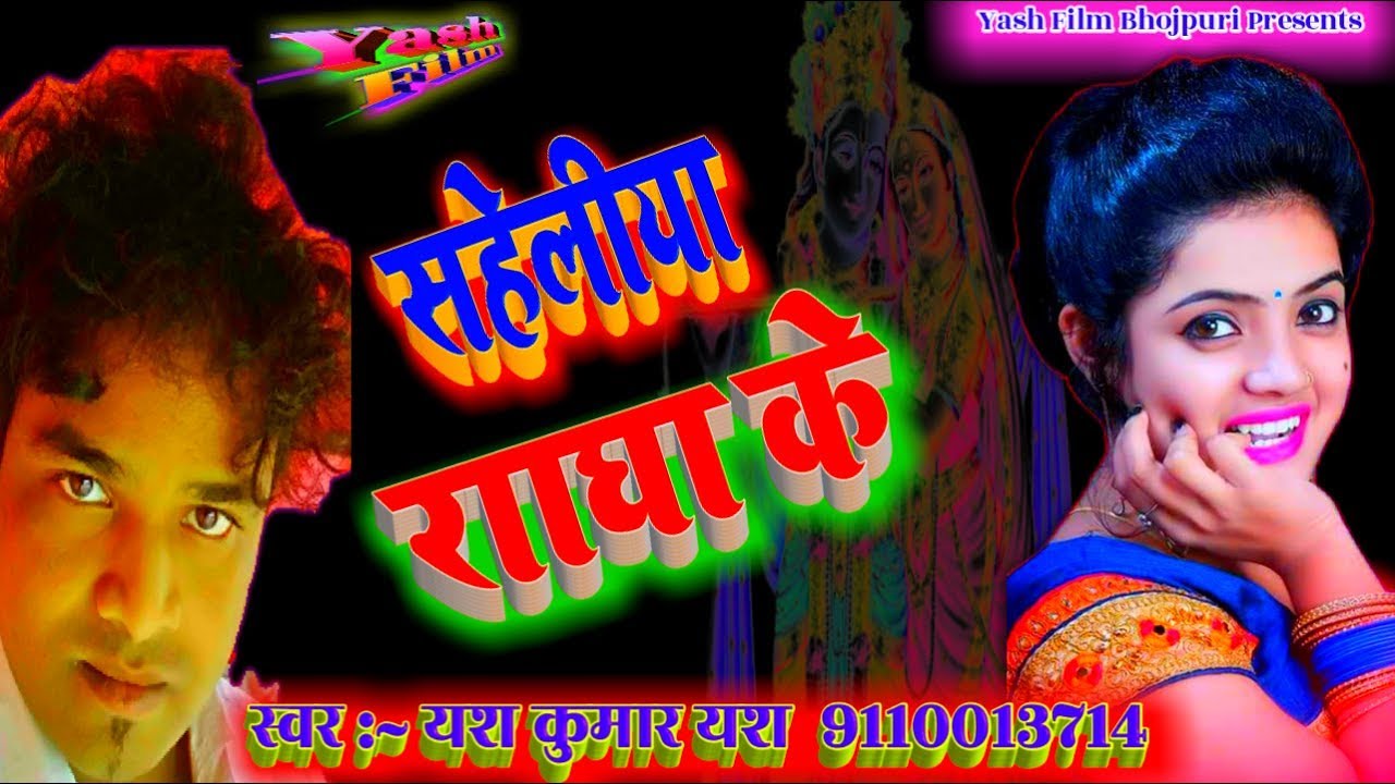 Super hit song 2019 ke singer yash kumar yash ke 《 सहेलिया राधा के 》by ...
