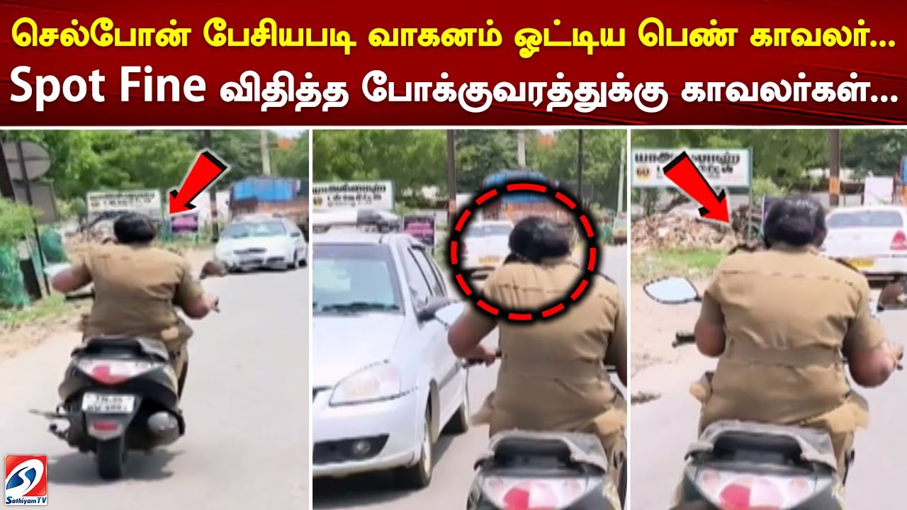 செல்போன் பேசியபடி வாகனம் ஓட்டிய பெண் காவலர்... Spot Fine விதித்த ...