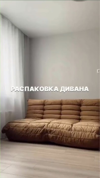 Мягкий диван #wildberries #находки #товарыдлядома - YouTube