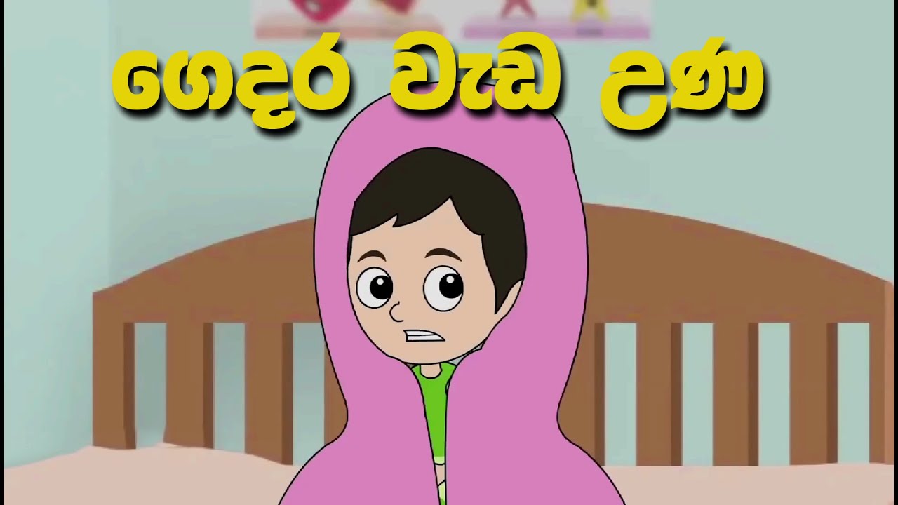 ගෙදර වැඩ උණ | Poddai Poddi | Sinhala Cartoon - YouTube