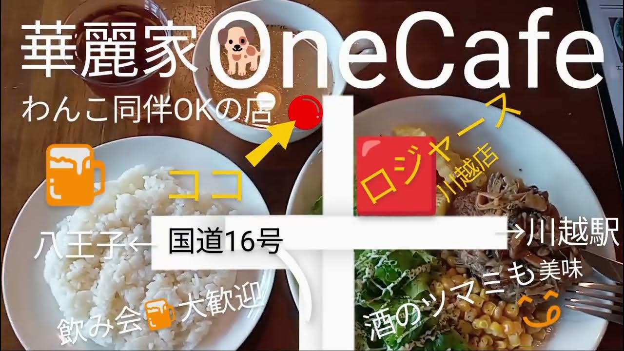 華麗家OneCafe(飲み会大歓迎)川越 - YouTube