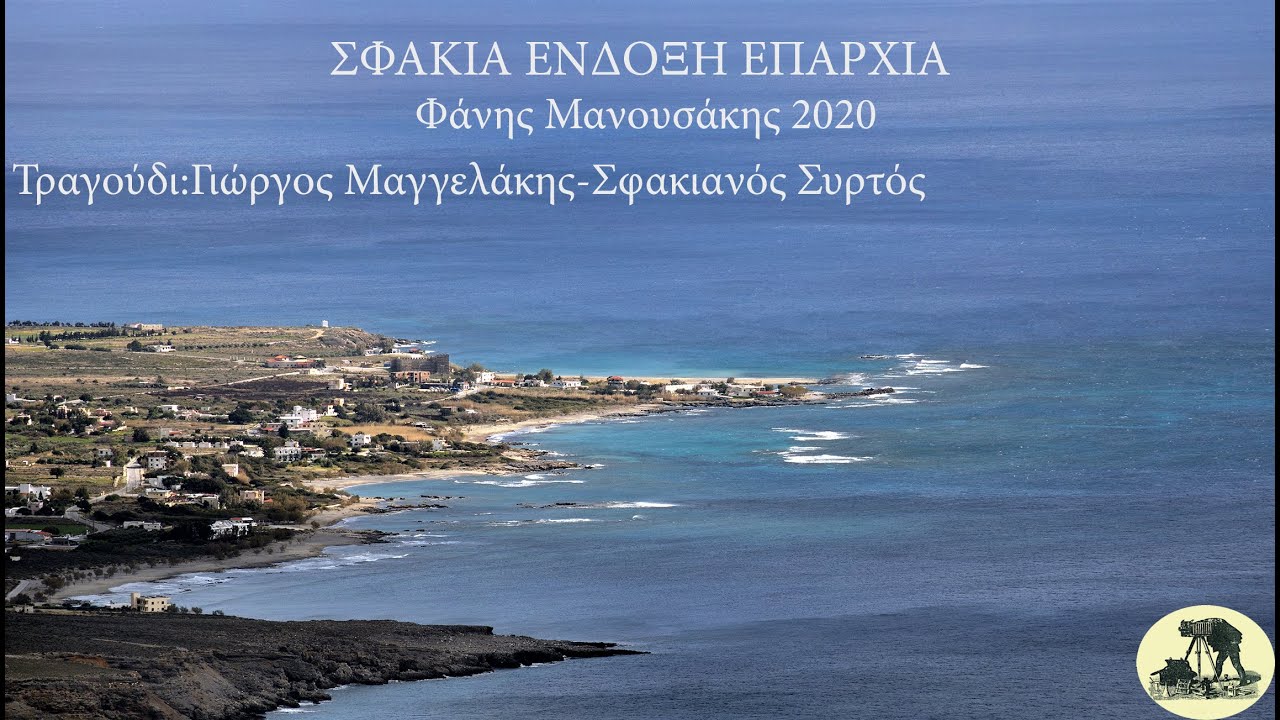 ΣΦΑΚΙΑ ΕΝΔΟΞΗ ΕΠΑΡΧΙΑ - YouTube