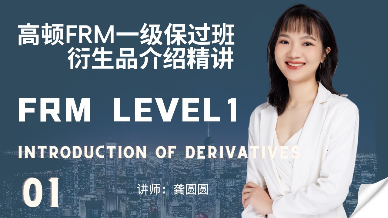 FRM level 1 衍生品考点： FRM 保过班极速串讲 |FRM |FRM level 1|derivatives| 导师：龚圆圆(最 ...