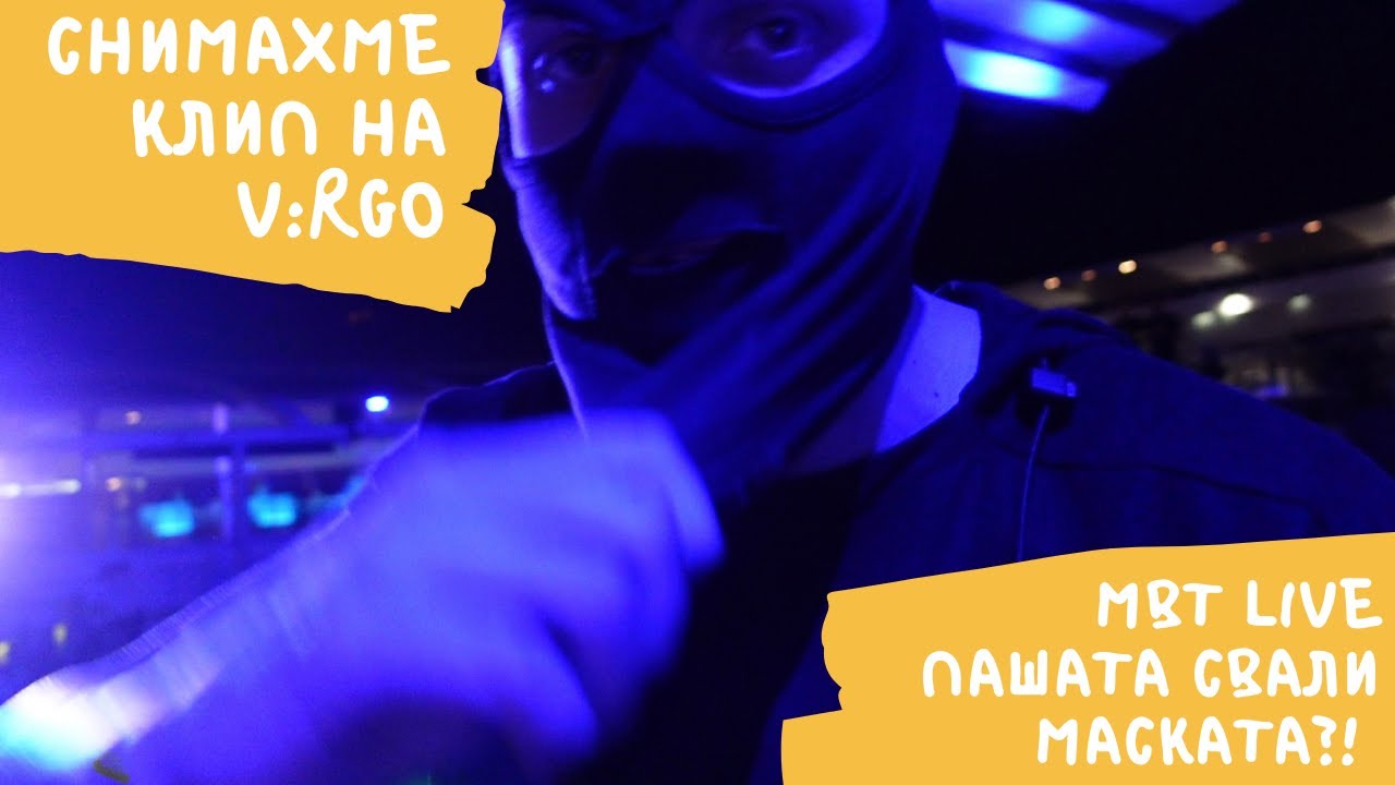 MBT LIVE ПАШАТА СВАЛИ МАСКАТА, ВОЗИХ СЕ НА КАПАКА НА КАБРИОЛЕТА | СЕЗОН ...