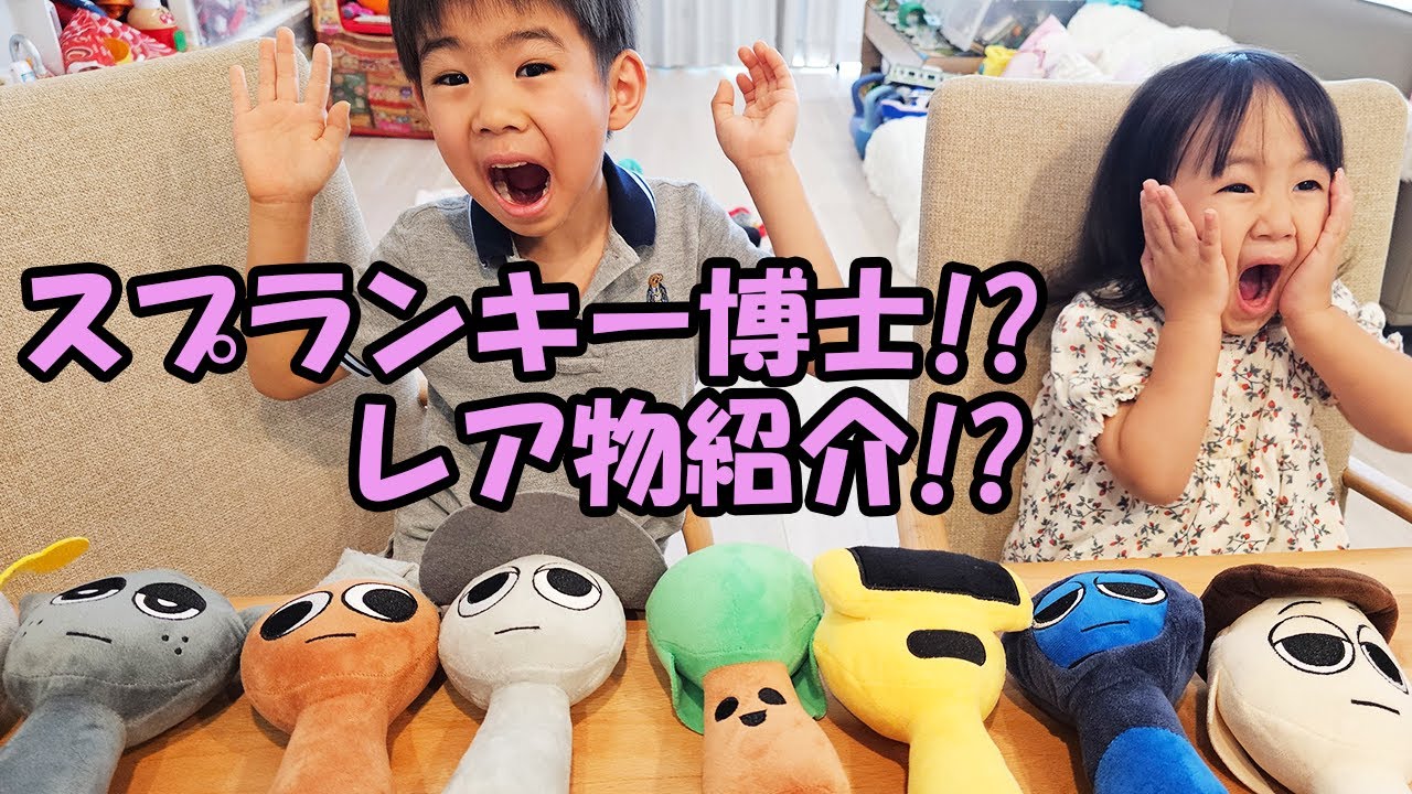 レアスプランキーを大公開!!! Rare Sprunki Plush Toys - YouTube
